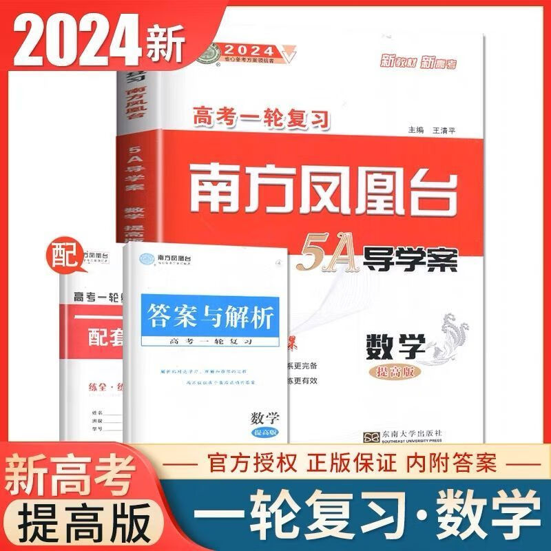 2024版一轮复习南方凤凰台5A导学案 数学提高版 全国通用 主书 单本