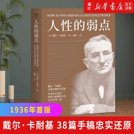 人性的弱点卡耐基著 励志与成功自我实现书籍