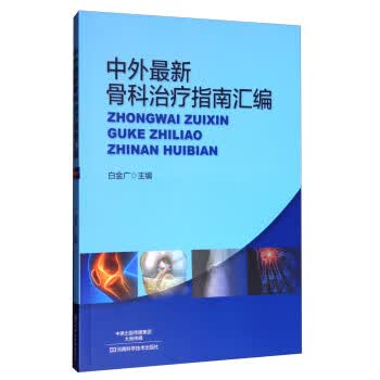 中外骨科治疗指南汇编 白金广