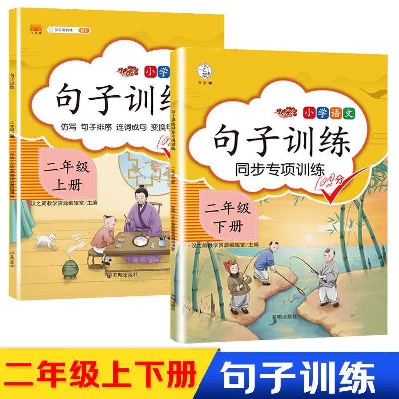 句子训练二年级下册语文同步专项训练练习册仿写排序连词成句小学2年级下课堂教材学习资料组句看拼音写词语 上册+下册 小学二年级