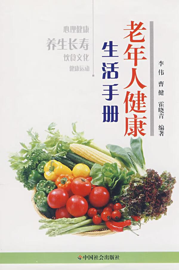 老年人健康生活手册 李伟,曹健青编著