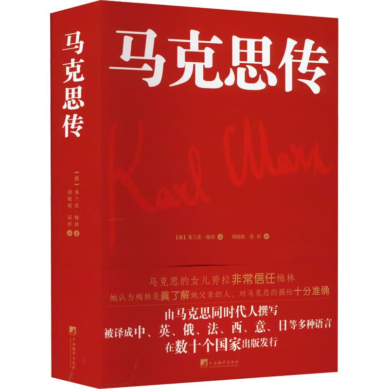 马克思传 (德)梅林 胡晓琛,高杉 译 书籍 图书 书籍 图书