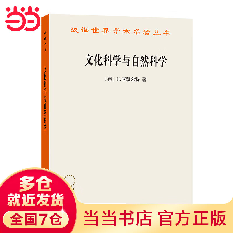 文化科学与自然科学(汉译名著)