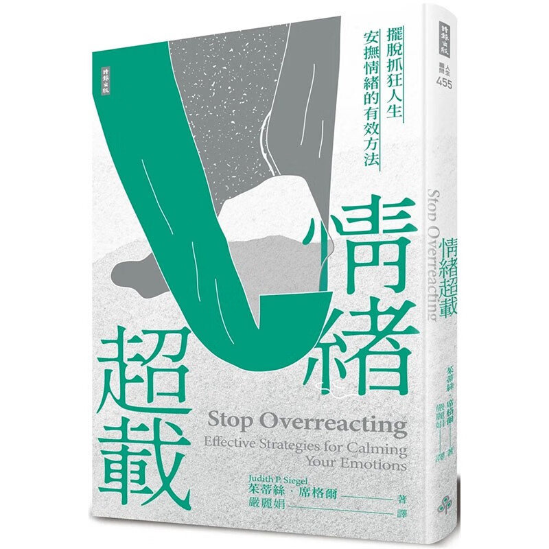 台版 情绪超载 时报出版 茱蒂丝 席格尔 摆脱抓狂人生安抚情绪的有效方法人际关系心理励志书籍