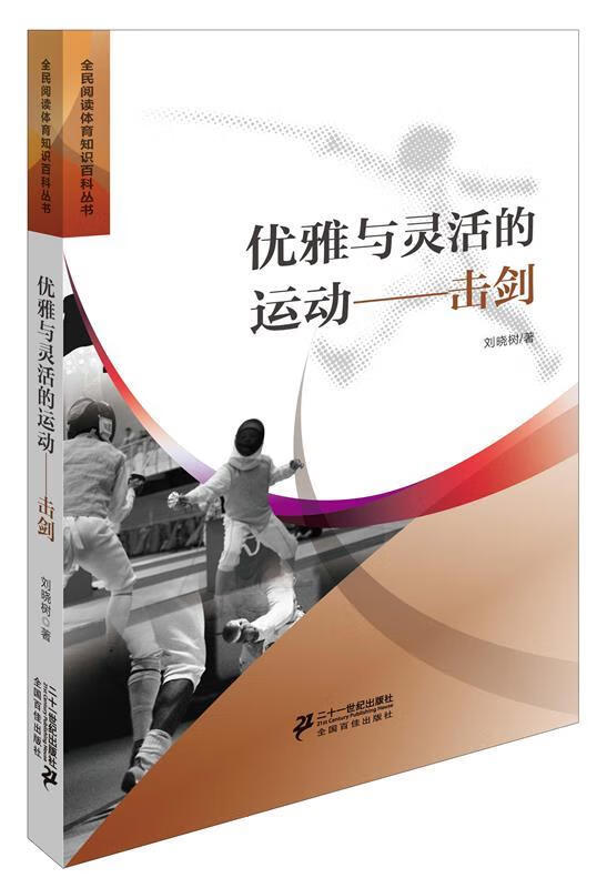 优雅与灵活的运动击剑 刘晓树著