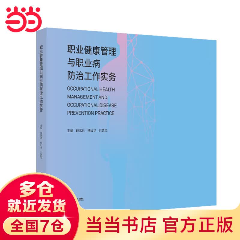职业健康管理与职业病防治工作实务