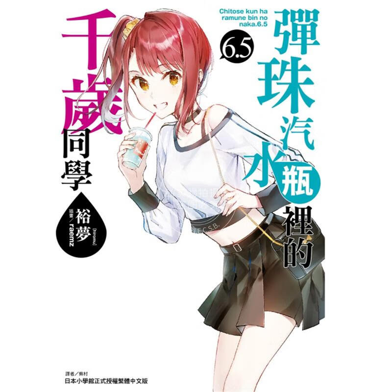 现货 弹珠汽水瓶里的千岁同学6.5 东立 裕梦 台版轻小说