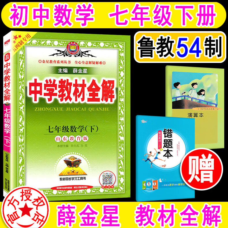 七年级上 下册鲁教版全解 全套 语文 数学 英语 生物鲁科版 初二7 鲁教版 山东专版54学制 中学教材全解 教材 数学7下鲁教版五四制 初中通用