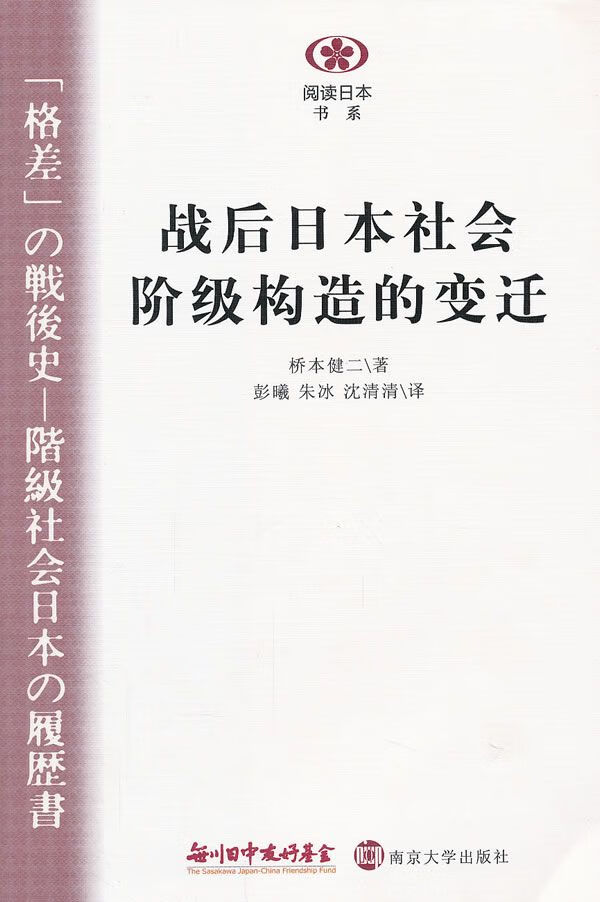 战后日本社会阶级构造的变迁 桥本健二