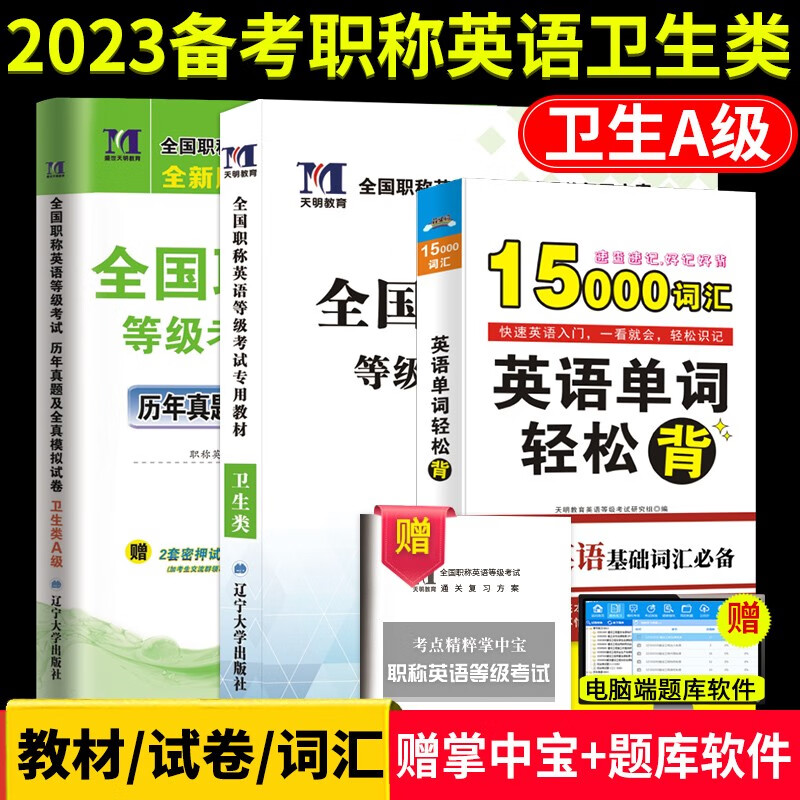 备考2023年全国职称英语等级考试教材用书+历年真题试卷及全真模拟试卷+词汇 卫生类A/B/C类 卫生A