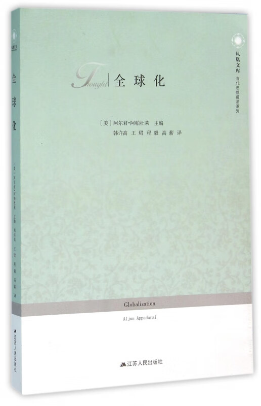 全球化/当代思想前沿系列/凤凰文库