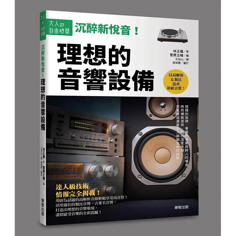 【翰德图书】沉醉新悦音！理想的音响设备 港台原版图书籍台版繁体中文 林正仪 音乐 中国台湾东贩