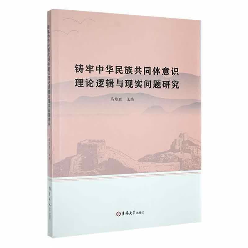 【速发】铸牢中华共同体意识逻辑与问题研究马维胜吉林