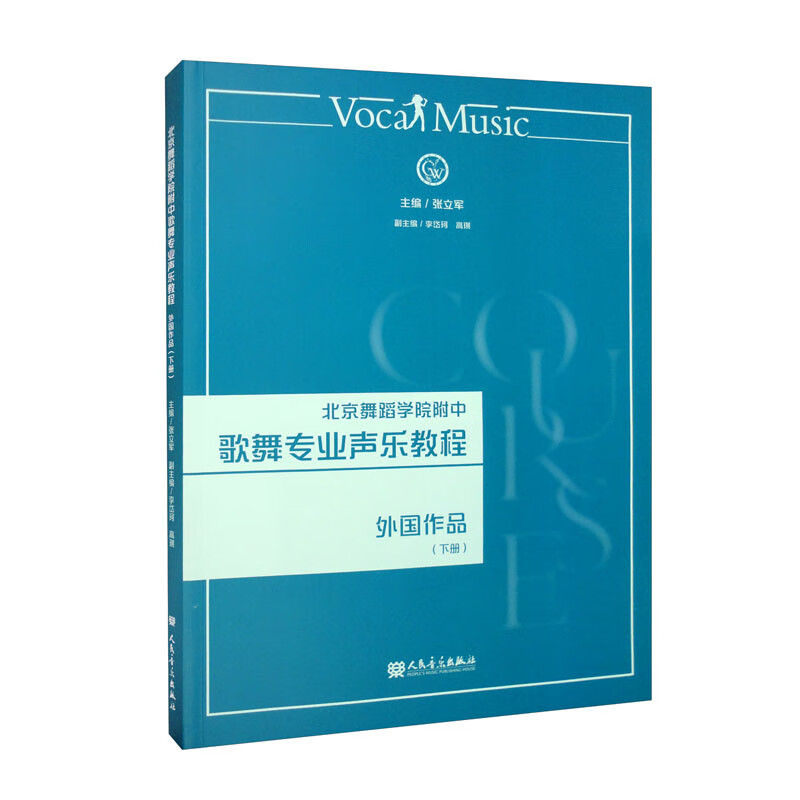 北京舞蹈学院附中歌舞专业声乐教程 外国作品（下册）