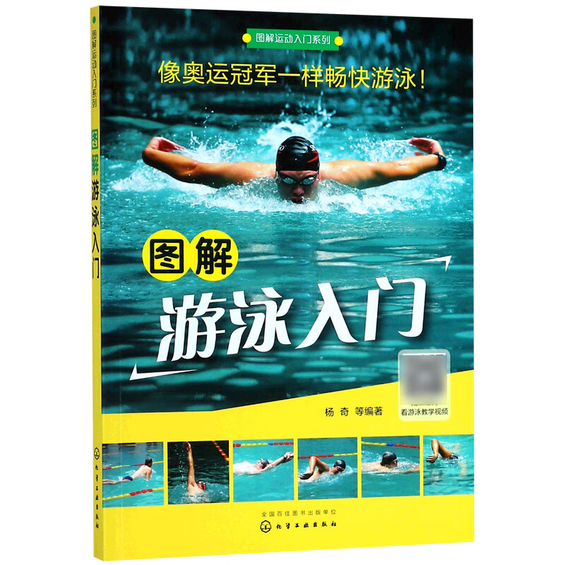 图解游泳入门/图解运动入门系列