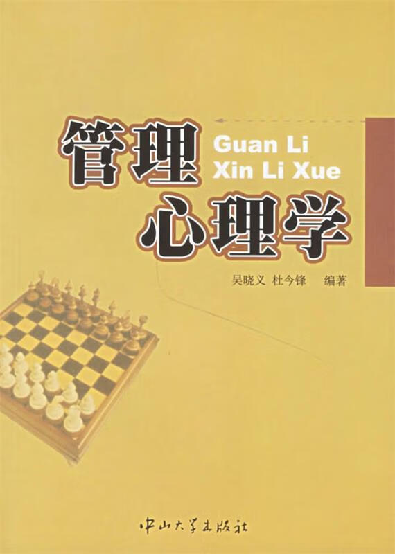 管理心理学 吴晓义,杜今锋 编著