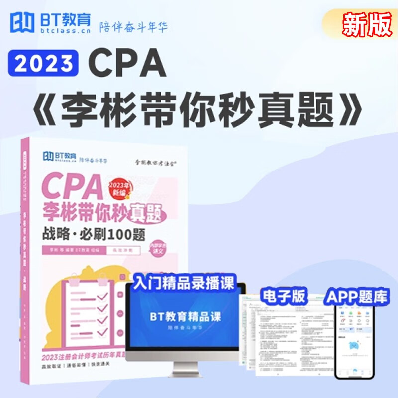 【新版现货】书课包BT教育学院2023李彬带你秒真题cpa会计审计税法财务战略经济法必刷100题注册会计师教材辅导书考试历年真题 公司战略与风险管理