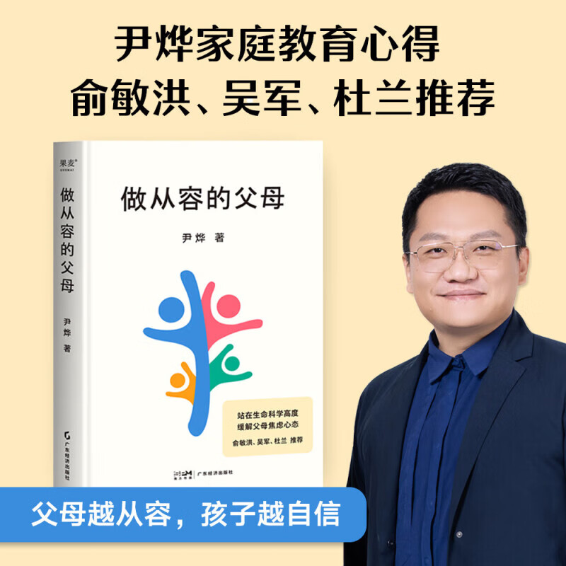 做从容的父母(精)华大集团CEO尹烨分享自然育儿观 科学观点缓解父母焦虑