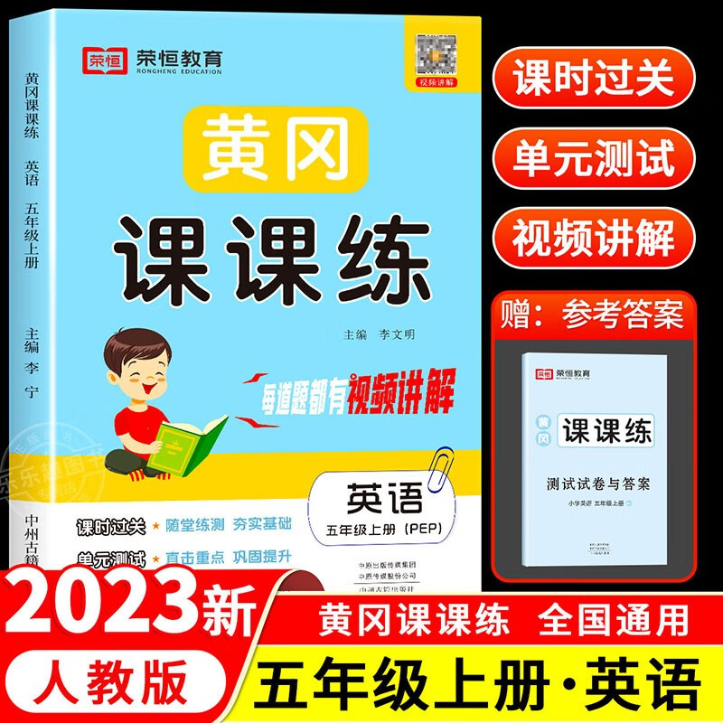 2023新版 黄冈课课练五年级上册语文数学英语人教版北师版小学5年级上册语数英教材同步训练课时天天练 五年级上册英语