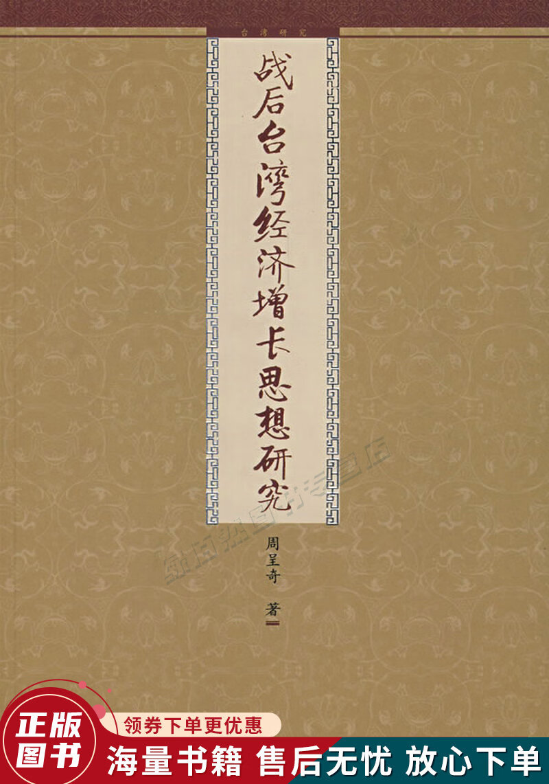 战后台湾经济增长思想研究