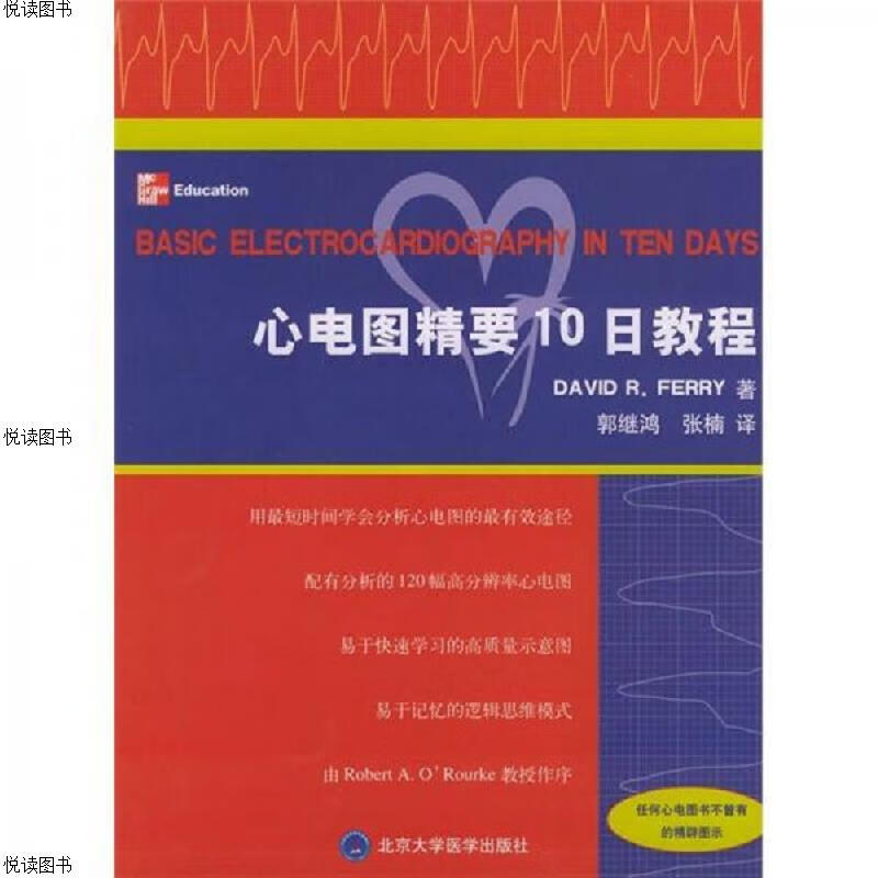 心电图精要10日教程