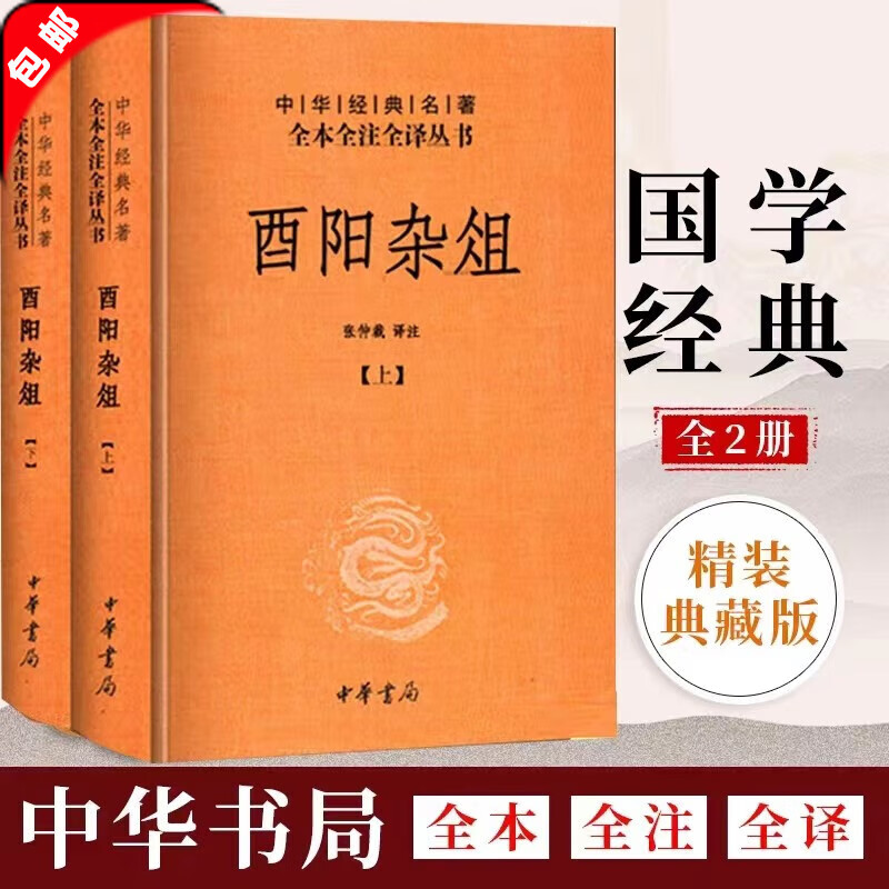 酉阳杂俎上下两册 (精) 中文简体中华书局经典名著全本全注全译丛书 唐诗宋词元曲古诗词集书籍 中华书局 张仲裁译注 酉阳杂俎