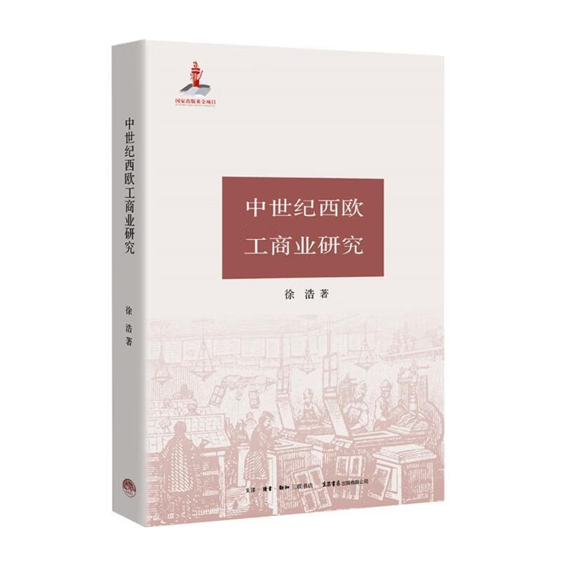 中世纪西欧工商业研究