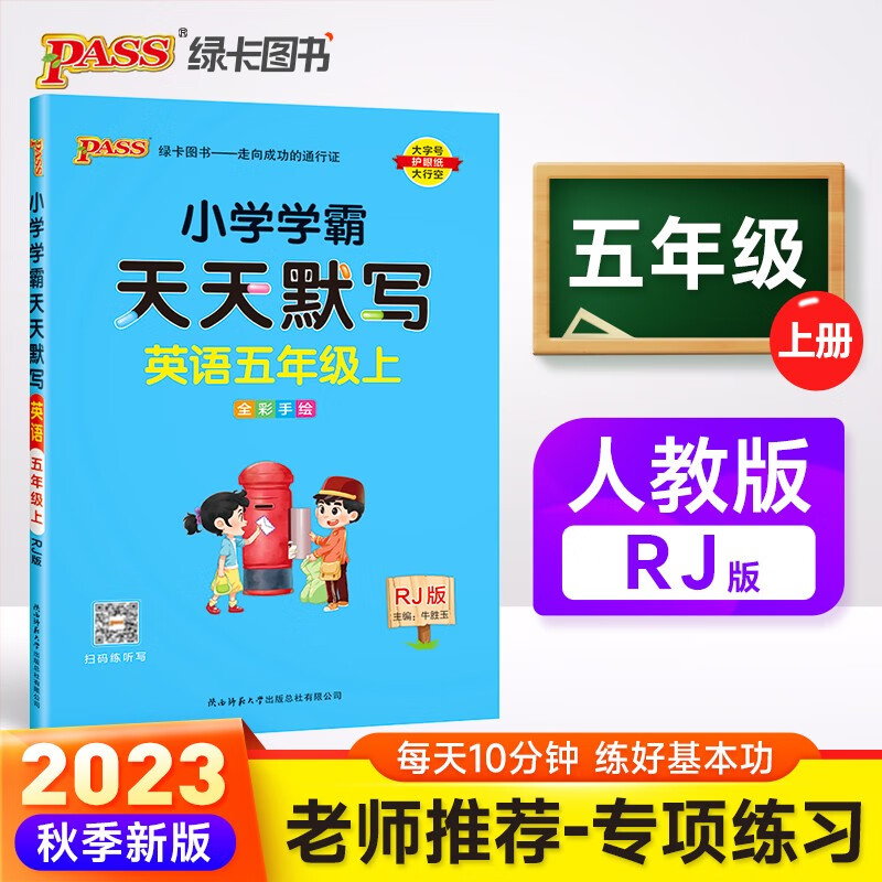 23秋小学学霸天天默写 英语 五年级 上册 人教版 23秋 pass绿卡图书 5年级上 默写专项训练 同步默写练习