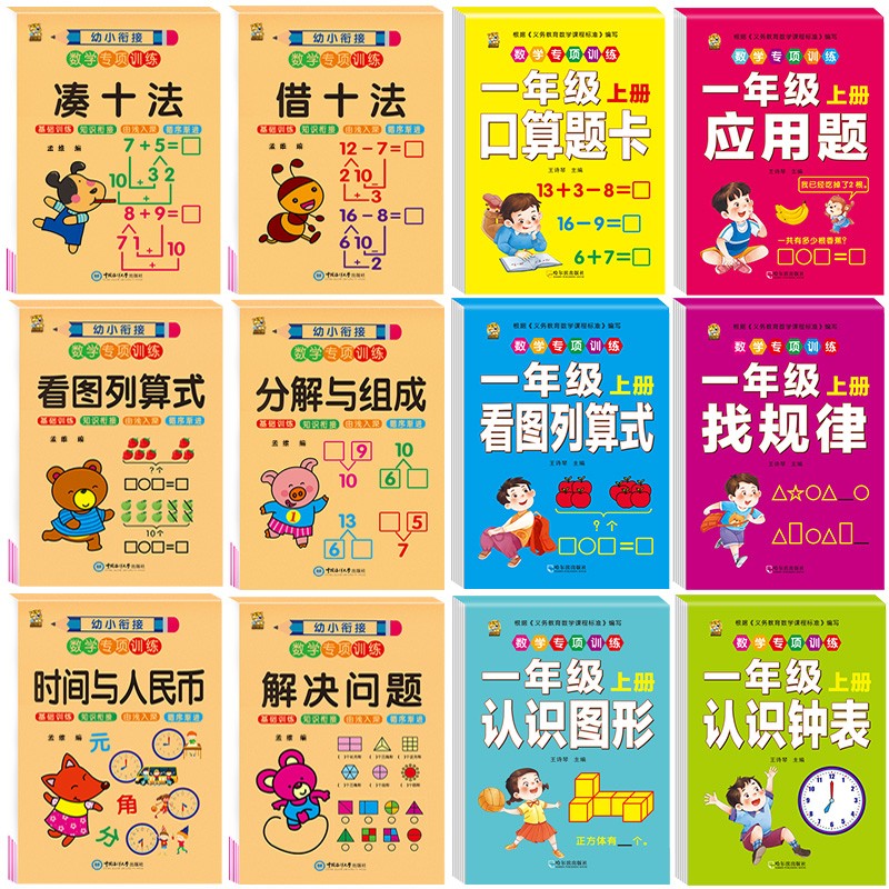 幼小衔接全套幼儿园大班一年级下册口算天天练数学练习册题10 20以内加减法凑十法破十法借十法幼儿口算练习本 【全套12本】幼小衔接数学专项训练+1年级上册同步