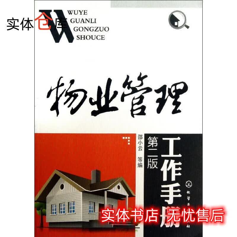 物业管理工作手册 邵小云, 等 9787122171245