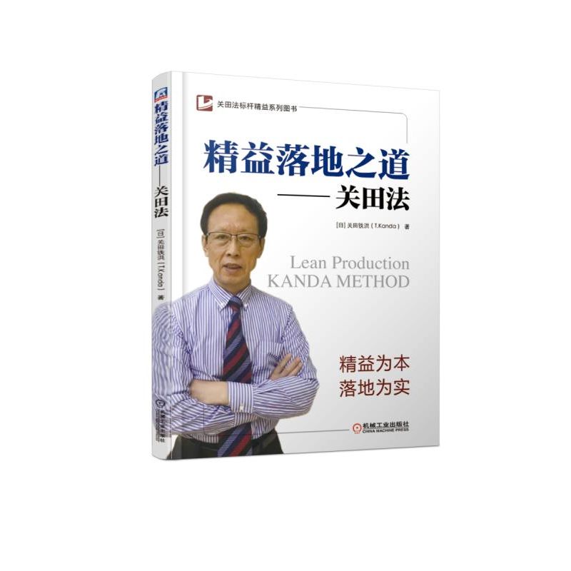精益落地之道——关田法 关田铁洪