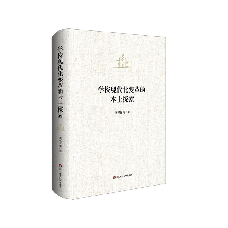 学校现代化变革的本土探索(精)