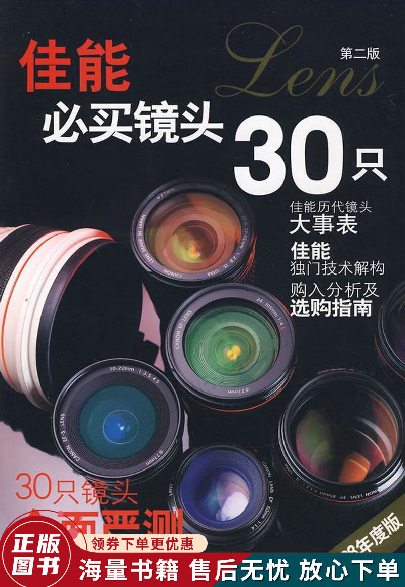 佳能必买镜头30只07-08年度版第2版
