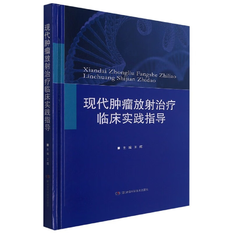 现代肿瘤放射治疗临床实践指导(精)