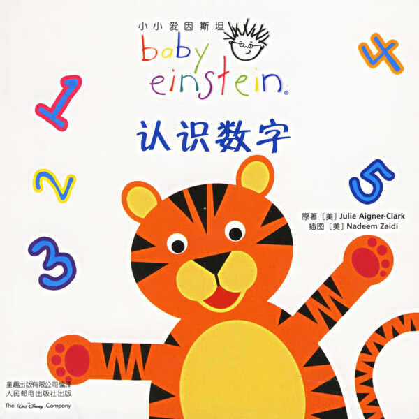 认识数字 小小爱因斯坦