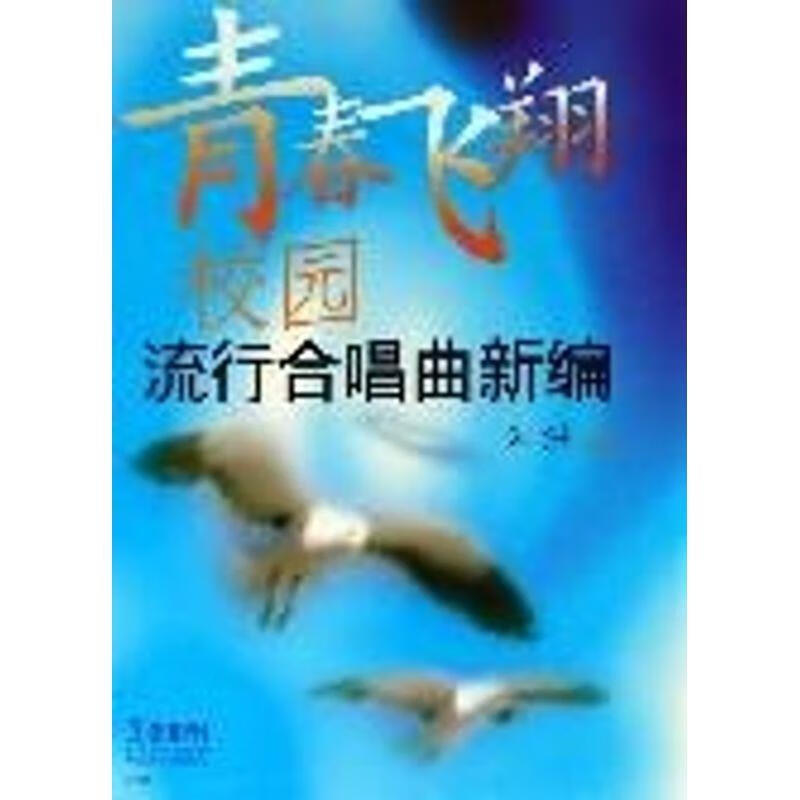 青春飞翔校园流行合唱曲新编