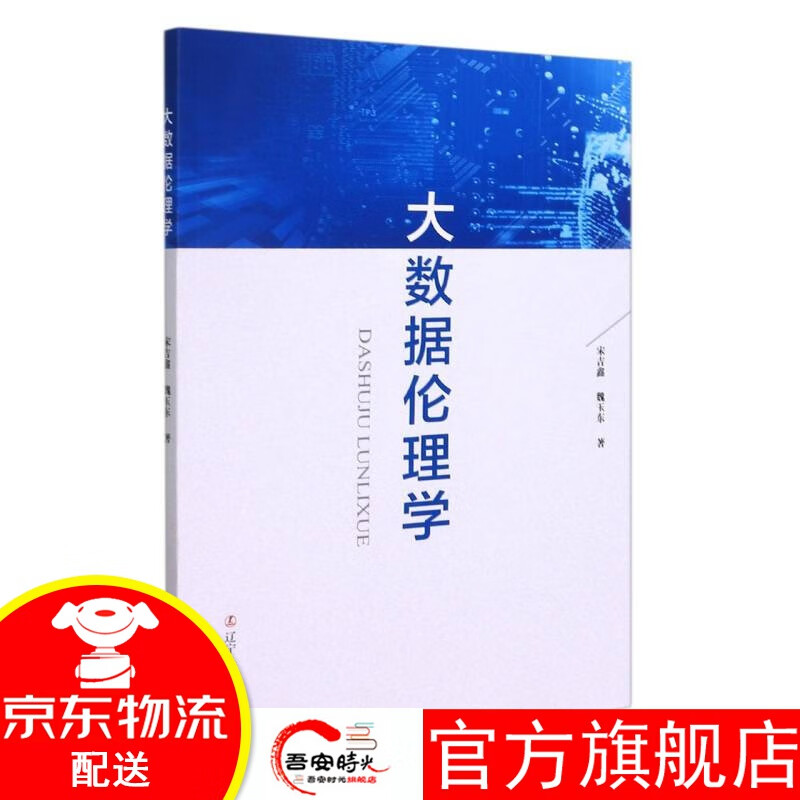 【官方旗舰店】大数据伦理学