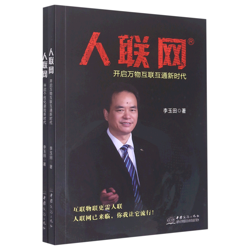 人联网(共2册)
