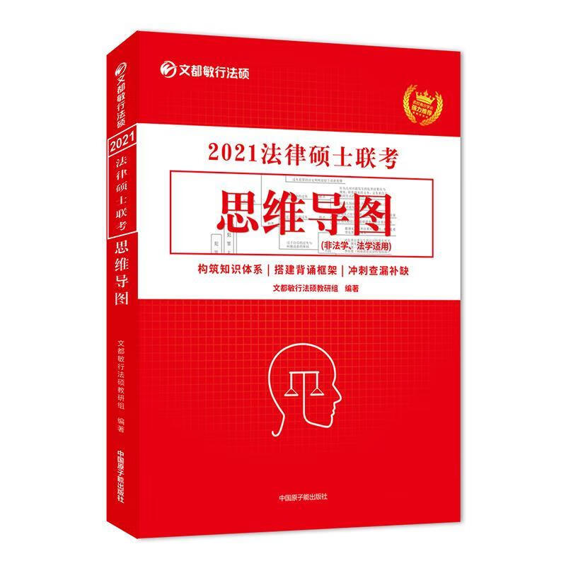 2021法律硕士联考思维导图非法学法学