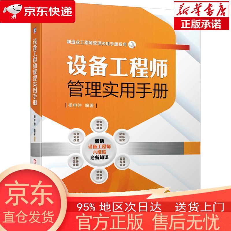 【全新速发】设备工程师管理实用手册 杨申仲 机械工业出版社