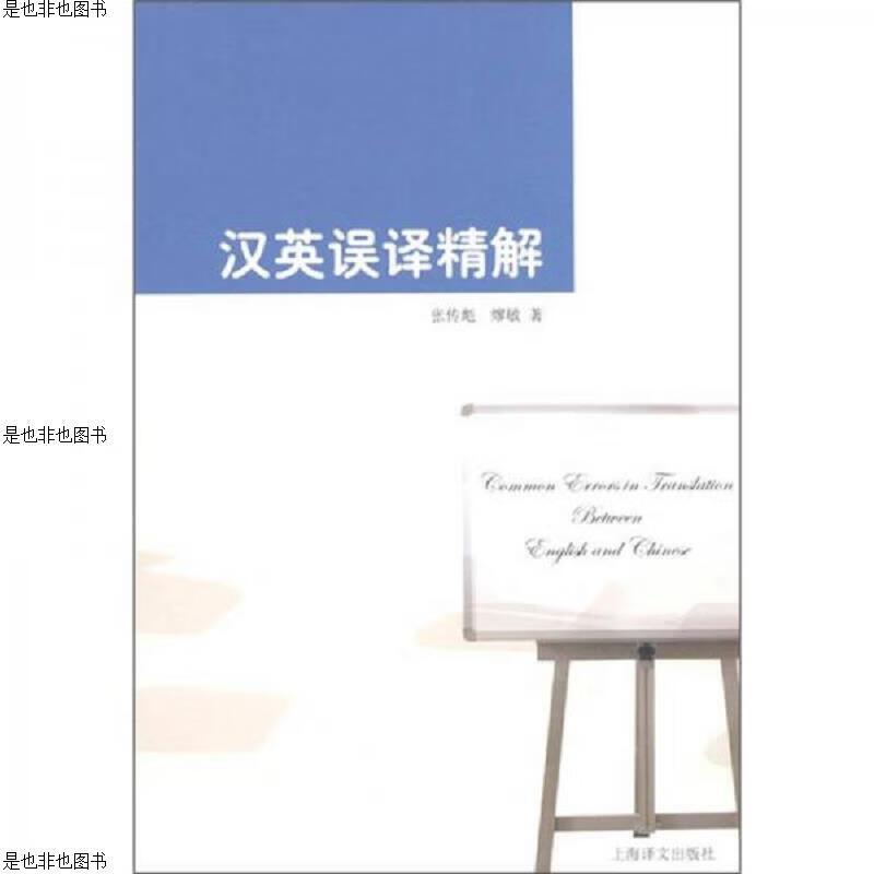 汉英误译精解