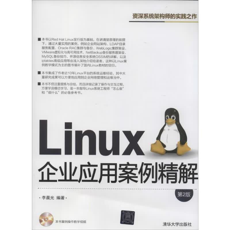 LINUX企业应用案例精解(第2版)