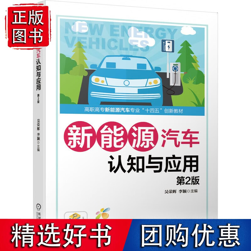 新能源汽车认知与应用 第2版