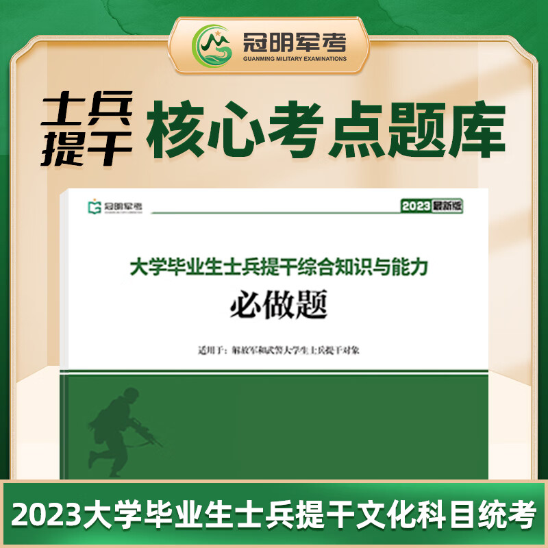 提干军考备考2023大学生士兵提干教材试卷分析推理模拟卷冠明