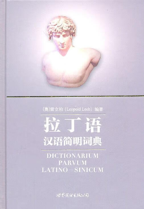 拉丁语汉语简明词典