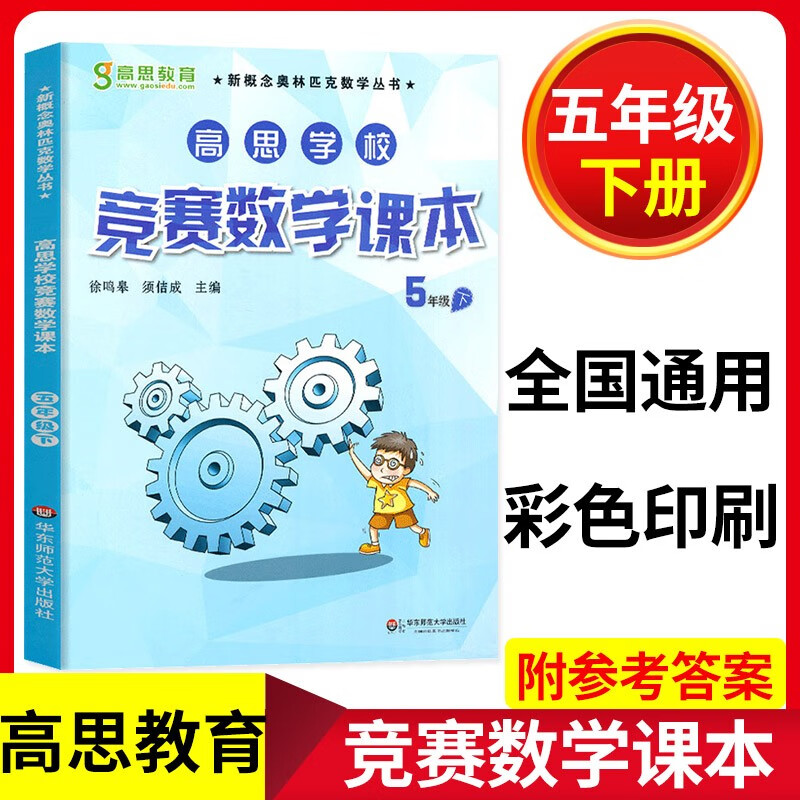 【年级自选】高思学校竞赛数学课本/导引一二三四五六年级小学奥数 高斯数学导引新概念奥林匹克数学丛书 高思数学课本 五年级下