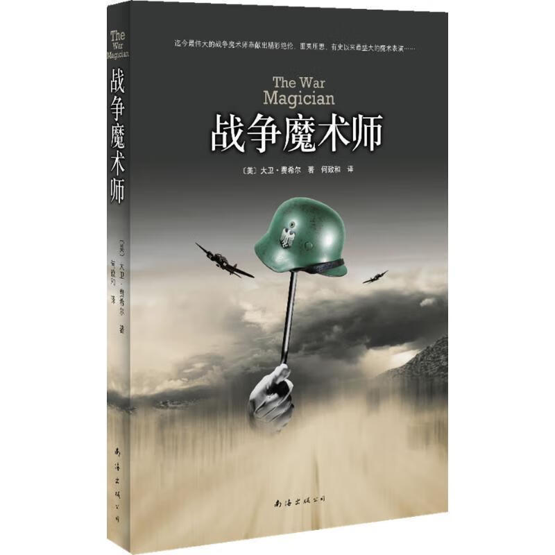 战争魔术师【好书，下单速发】