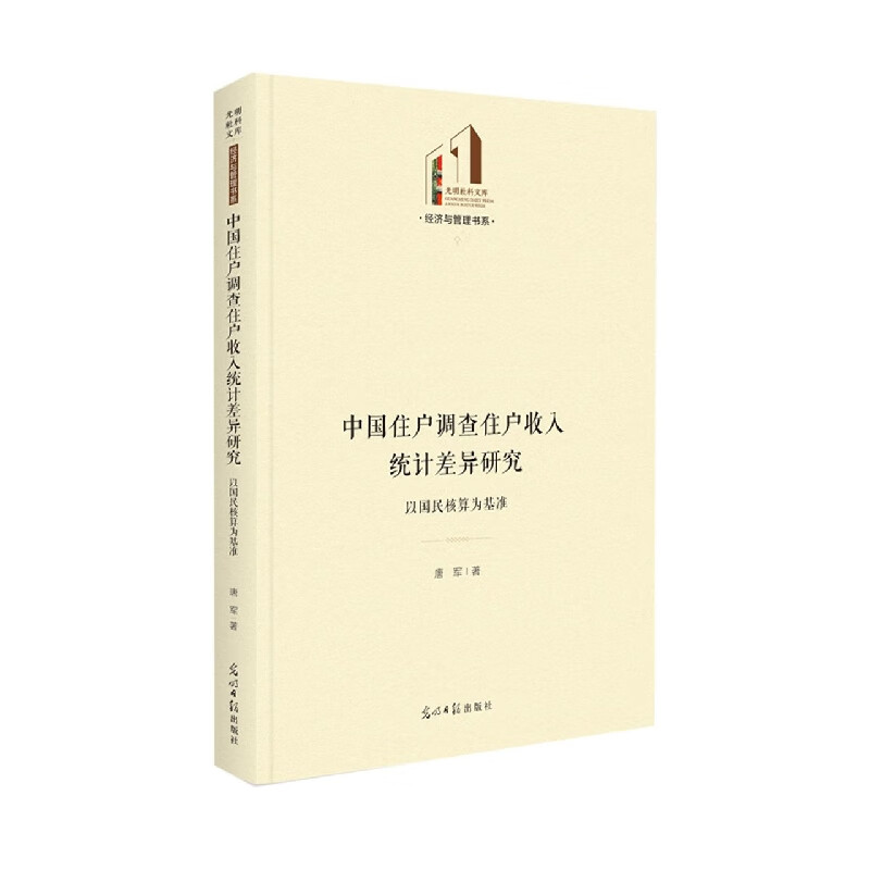 中国住户调查住户收入统计差异研究：以国民核算为基准