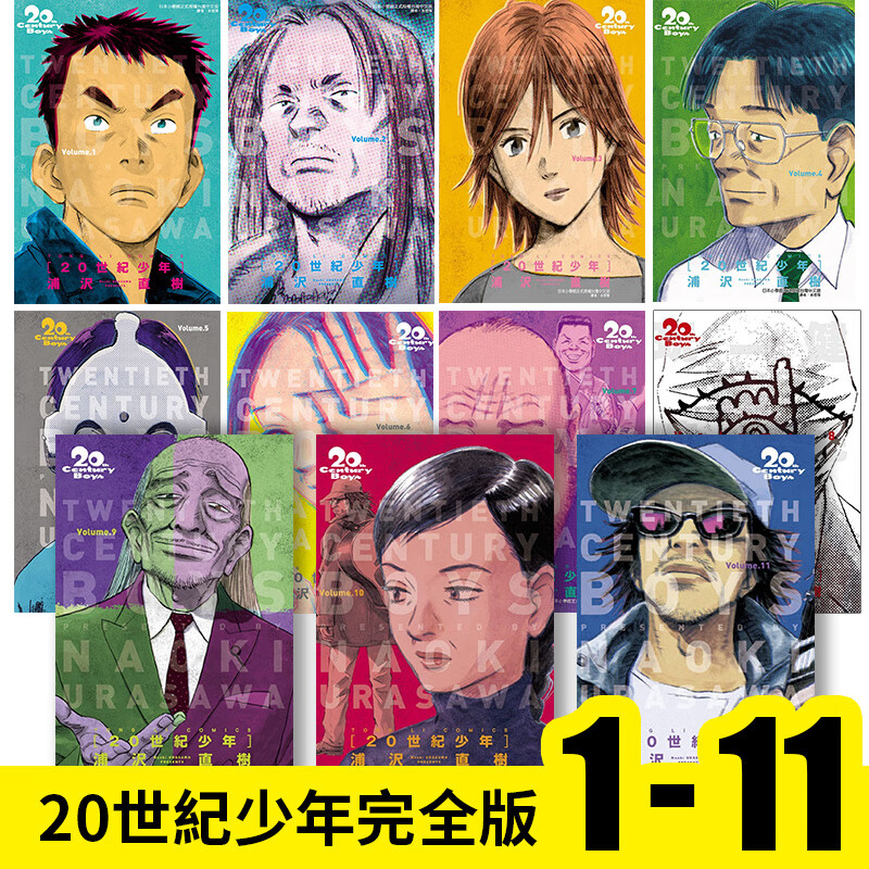 【MG】20世纪少年 完全版 1-11完 漫画 书 港台原版图书籍繁体中文版 台版 台