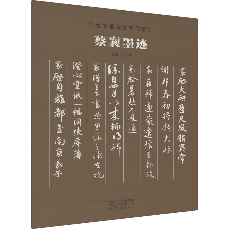 蔡襄墨迹 图书